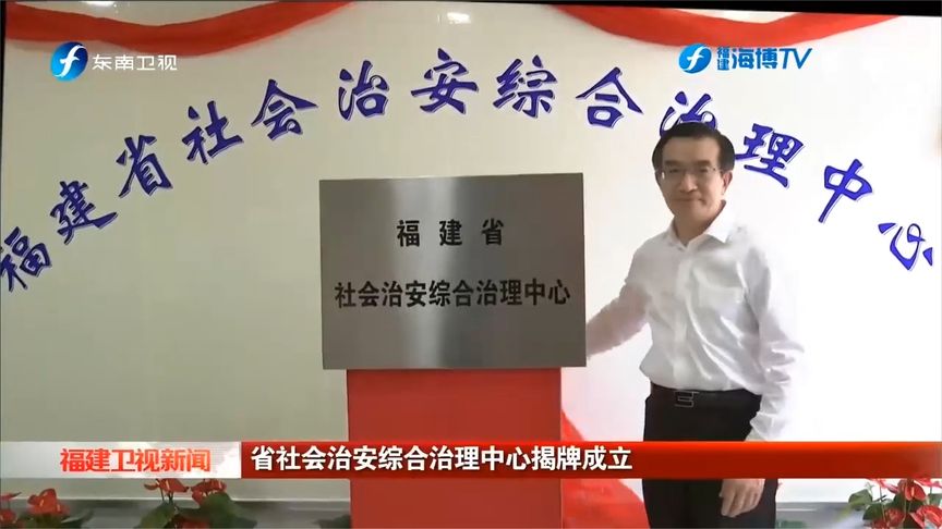 省社会治安综合治理中心揭牌成立