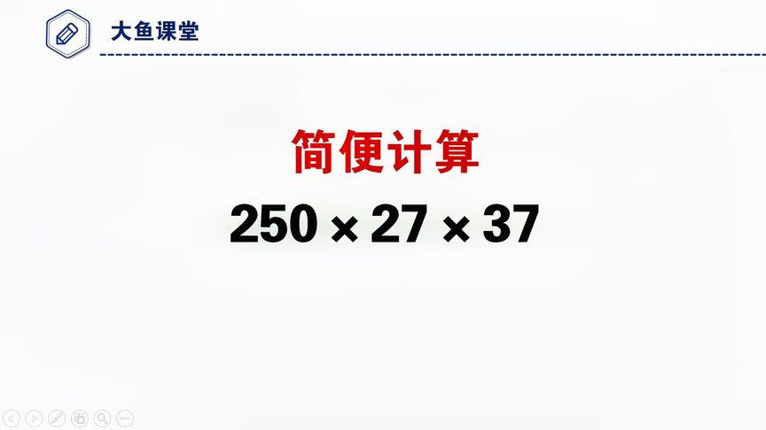 简便计算，250×27×37，看看高手如何凑数？