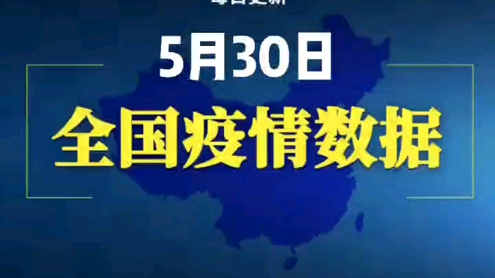 全国疫情数据统计5-30