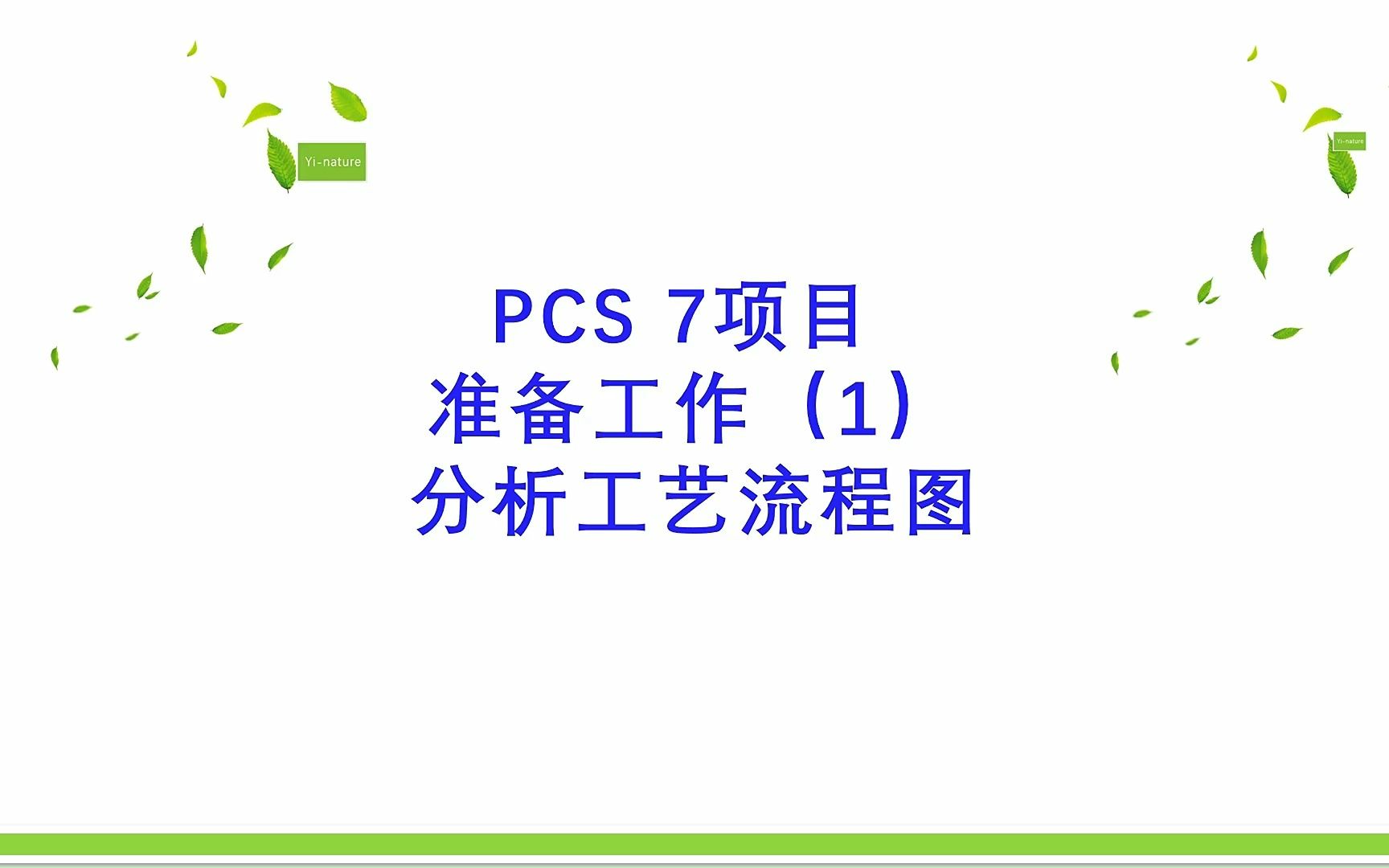 PCS7项目准备工作(1)分析工艺流程图,这一步非常关键