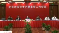 市安监局一季度安全形势分析会召开 120417 北京新闻