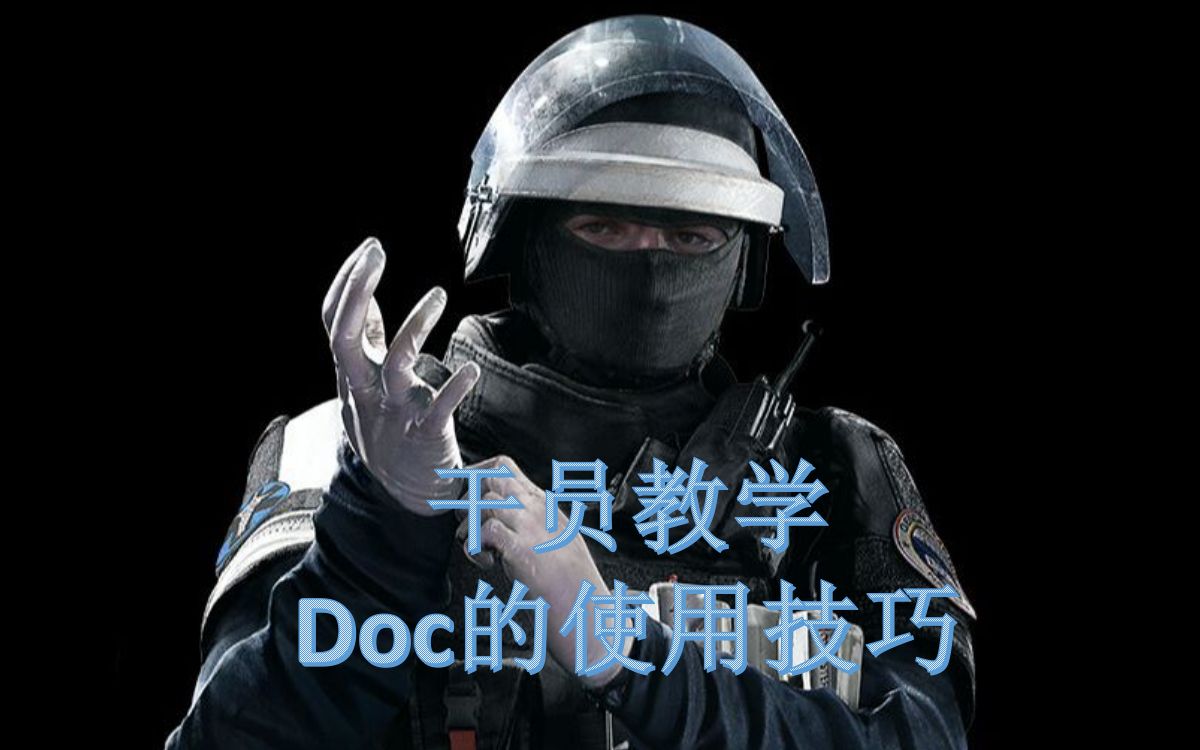 【神盾】丨 彩虹六号丨Doc的使用技巧