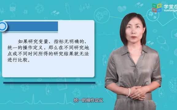 10.研究变量与指标操作性定义的设计