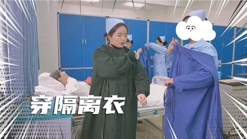 学穿隔离衣,原来疫情期间是这样穿隔离衣的,学到了!