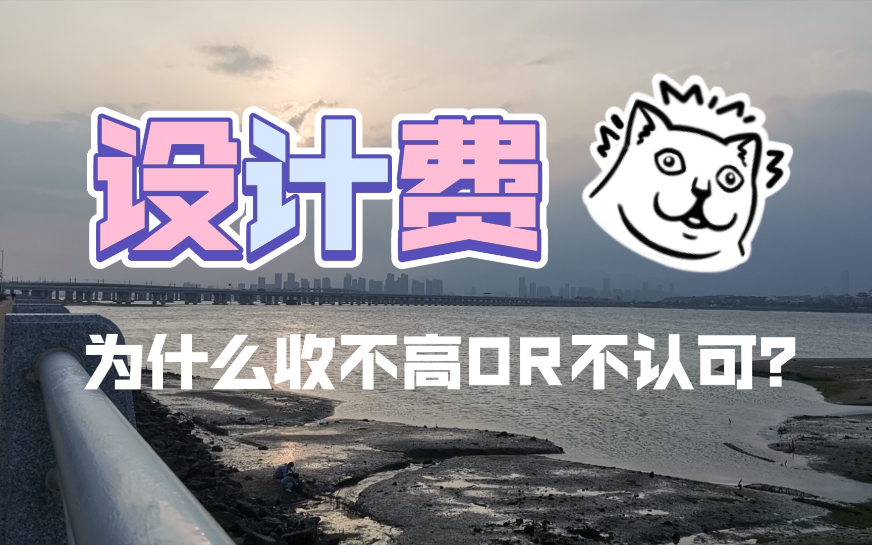 设计费为什么收不高或者说不认可