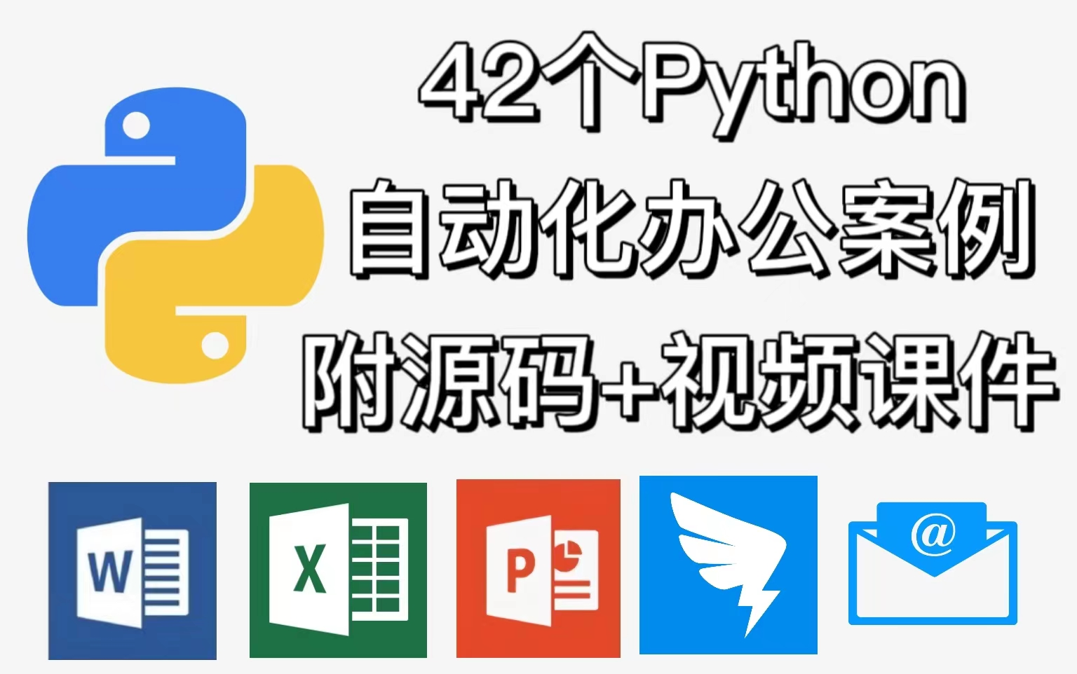 42个Python自动化办公案例(附源码+视频课件+文本资料),从此高效办公...