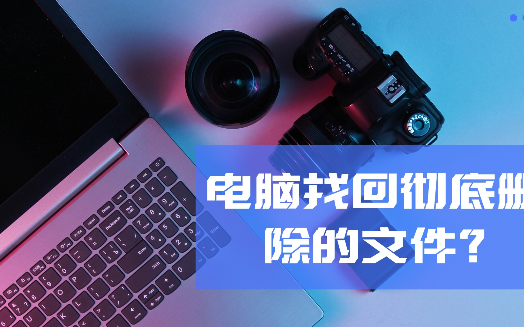 电脑误删文件恢复?简单搞定文件恢复!