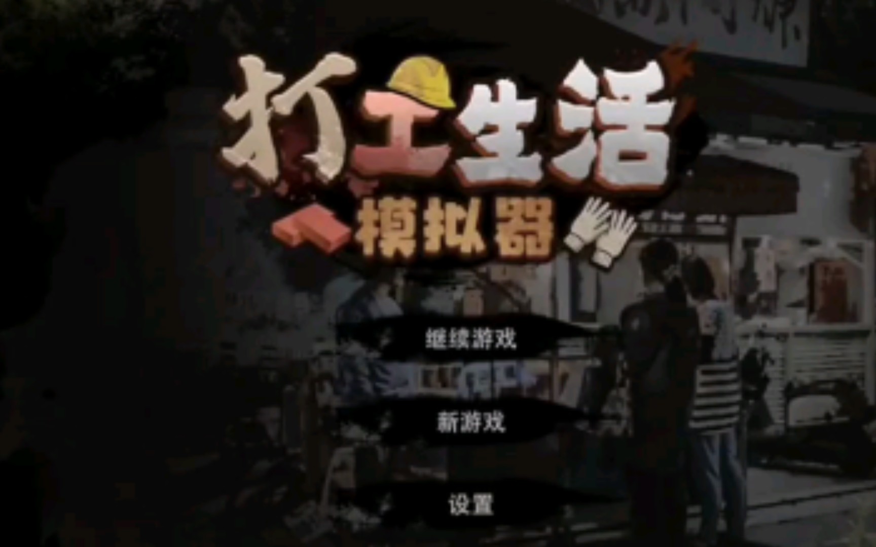 试玩《打工生活模拟器》越玩越眼熟
