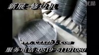 修边机操作视频
