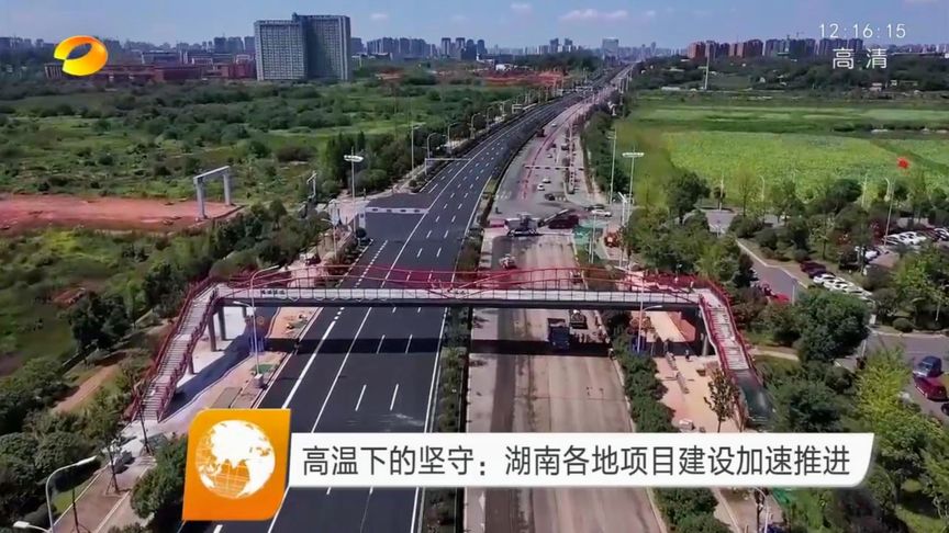 湖南省各项目建设施工单位科学安排时间,加速推进项目进度