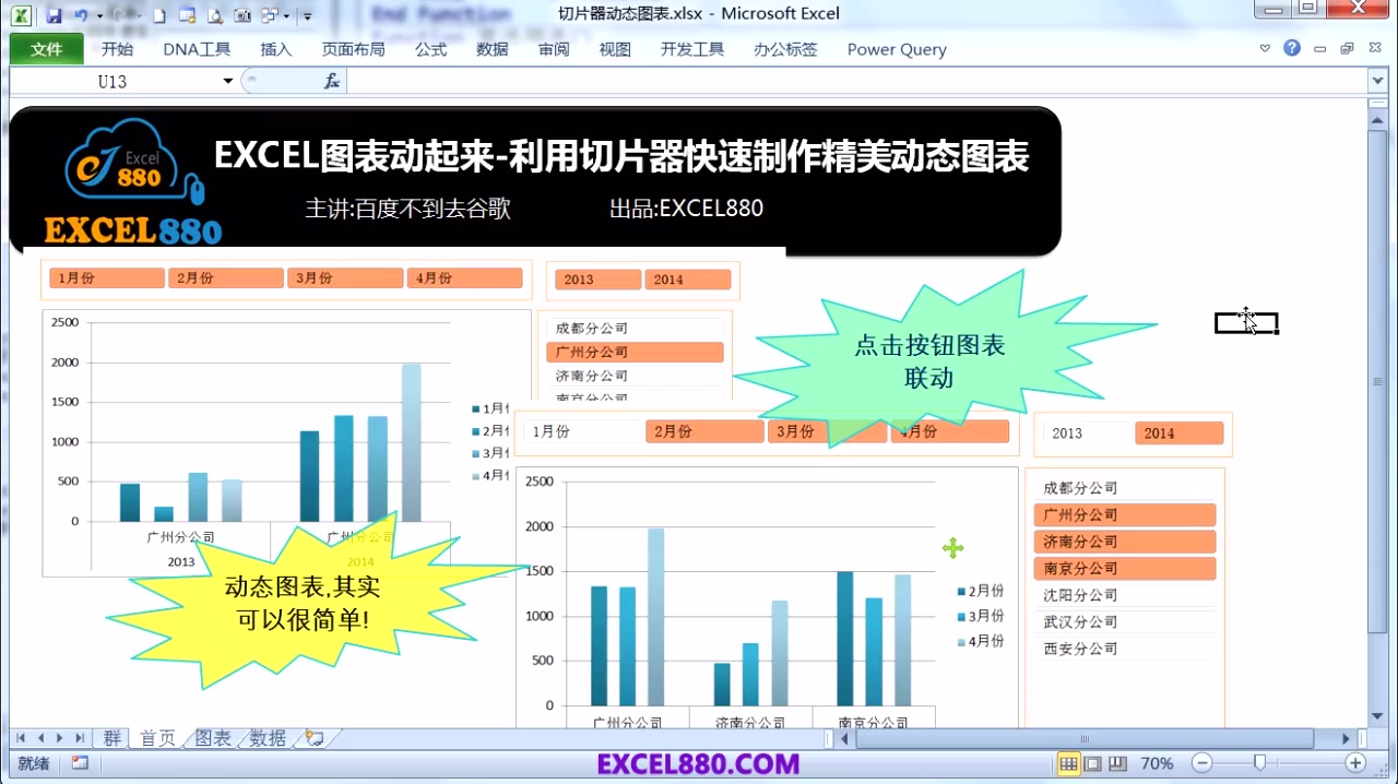 EXCEL高大上的精美动态图表-利用切片器快速制作简单易学