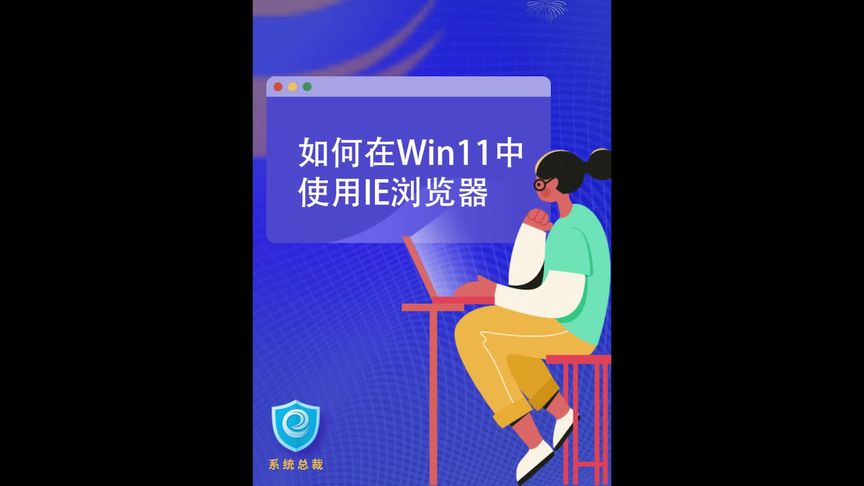 #电脑知识 win11怎么找回ie浏览器?