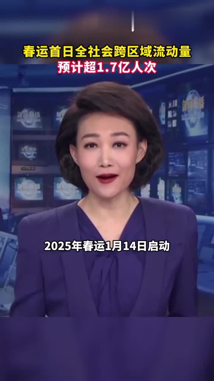 春运首日全社会跨区域流动量预计超1.7亿人次