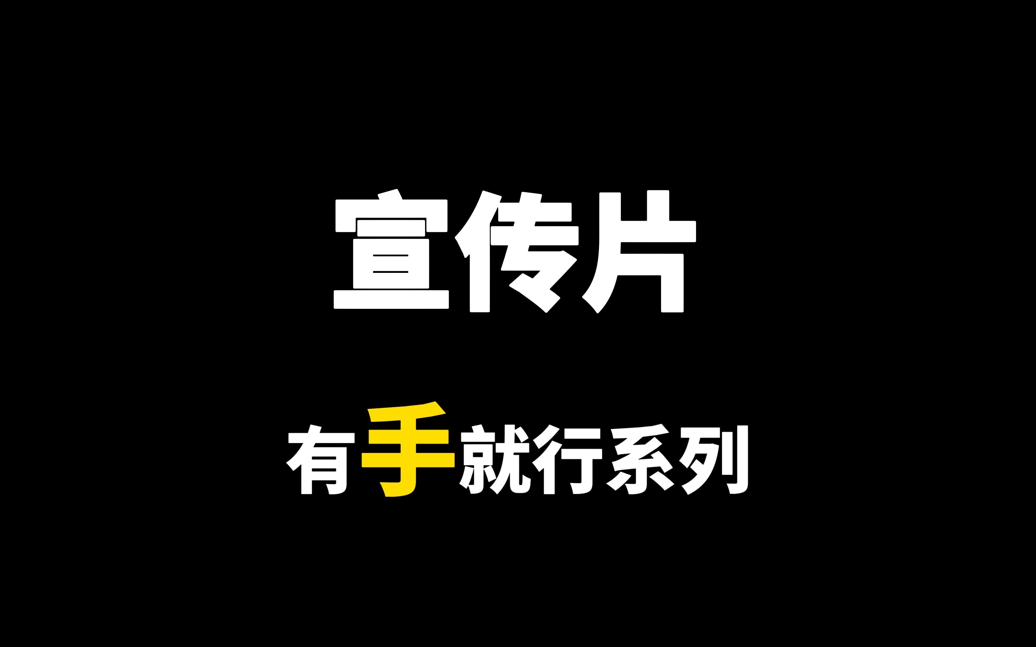 企业宣传片超级模板，一看就会~