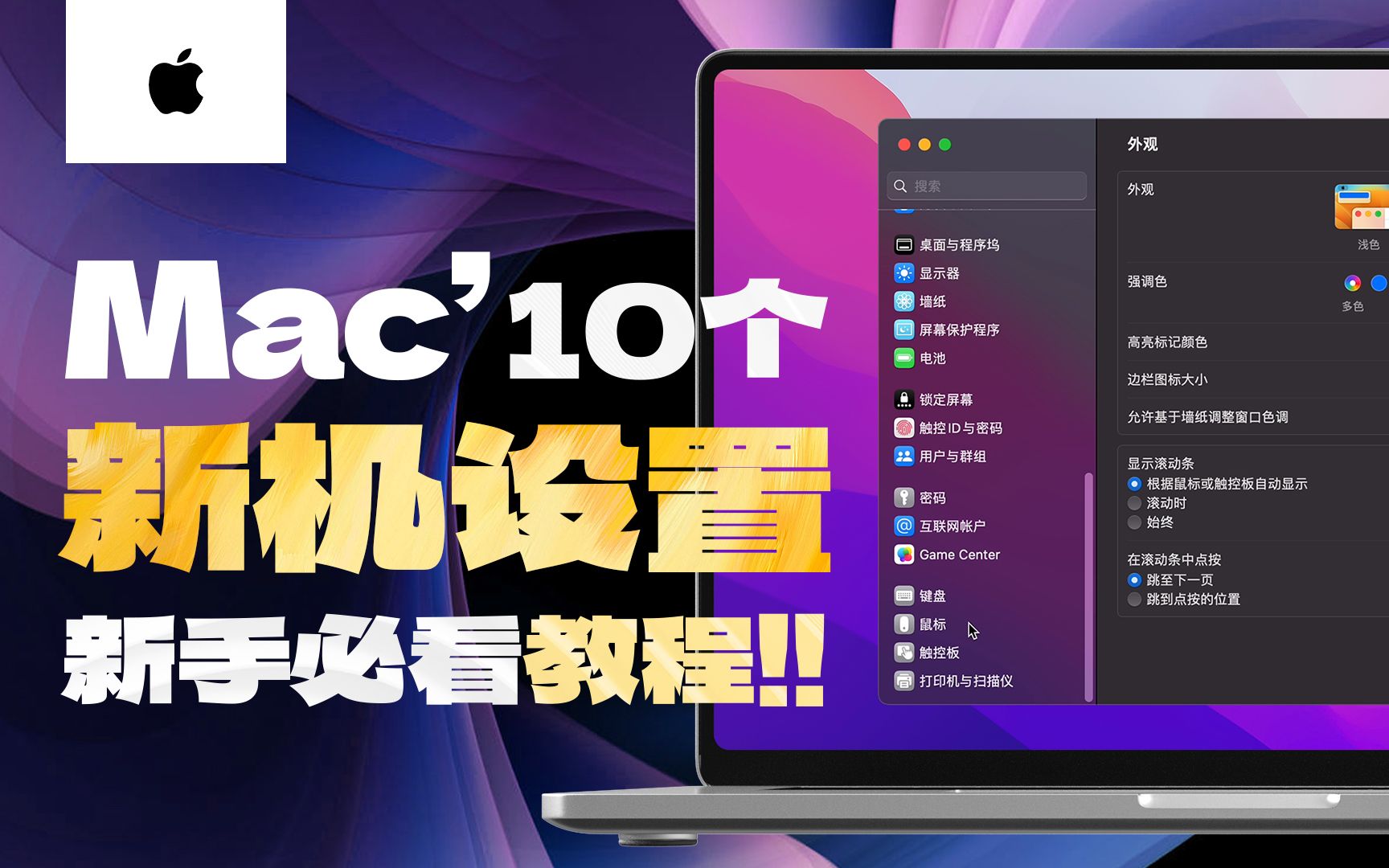 新手必看ߔ�苹果电脑MacBook新机到手保姆级超全10个必做设置...