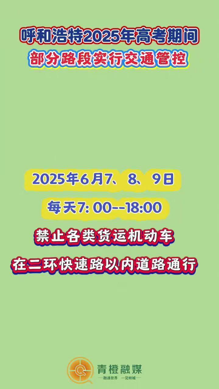 2025年高考期间呼和浩特部分路段实行交通管控