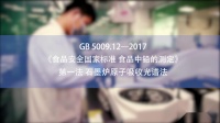 【食安松鼠】检测赋能之食品中铅的测定(石墨炉原子吸收光谱法)