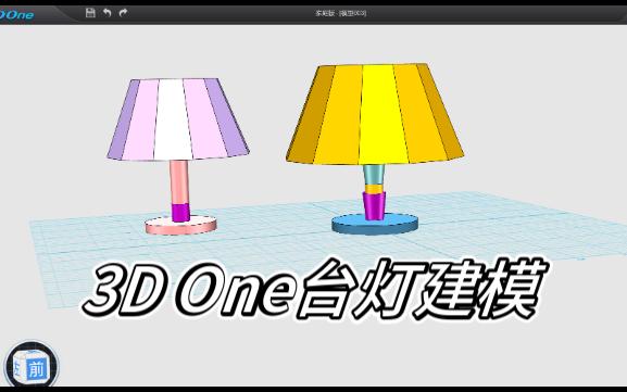 3D One台灯建模,极简风格
