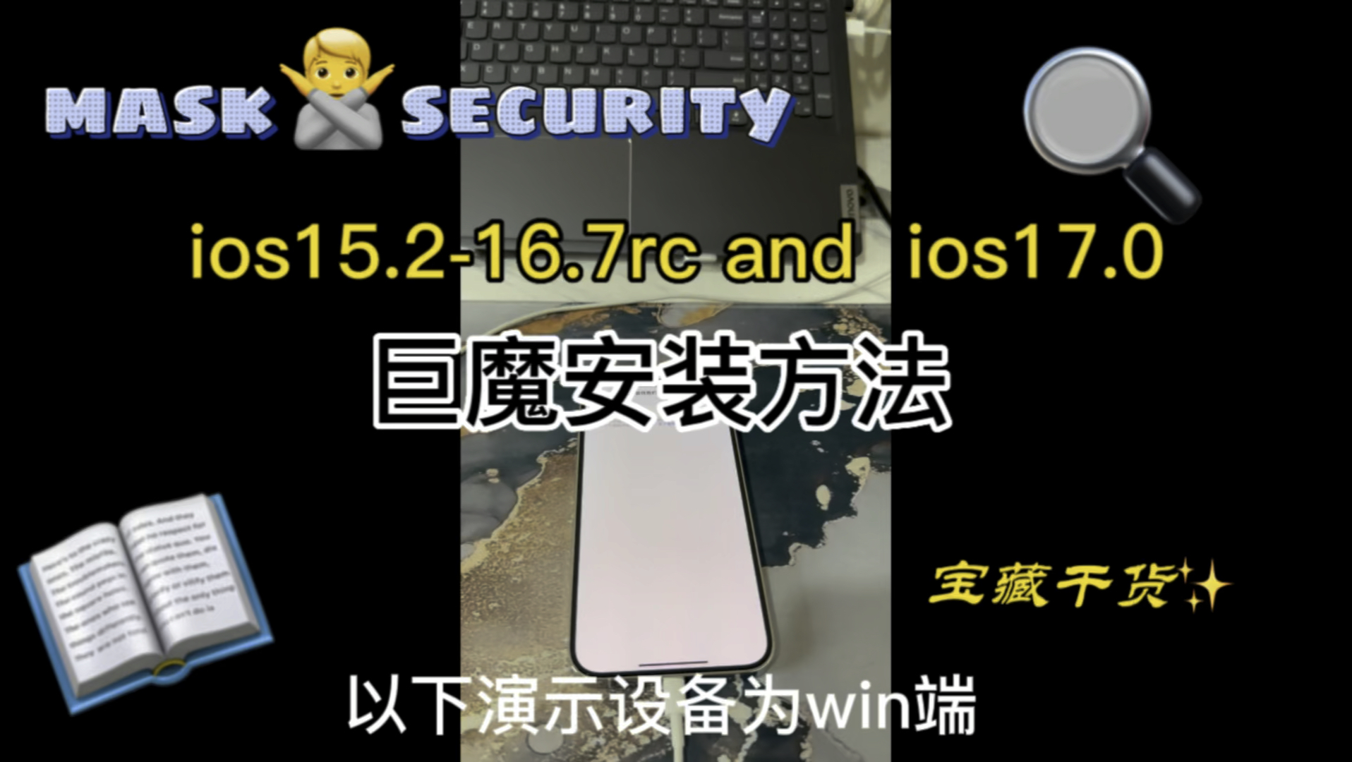 【果粉极客必看】全网手把手巨魔安装教程,目前为止最简单的方法,...
