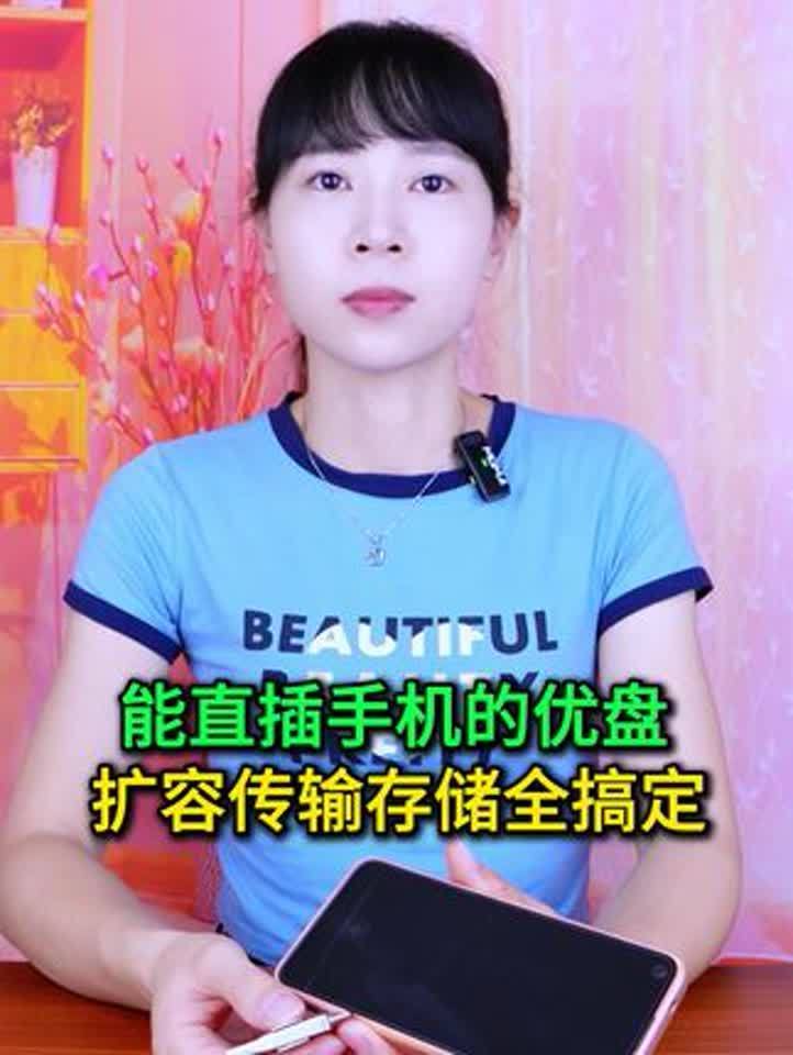 能直插手机的优盘,扩容传输存储全搞定! #数码科技 #玩转数码 #好物...