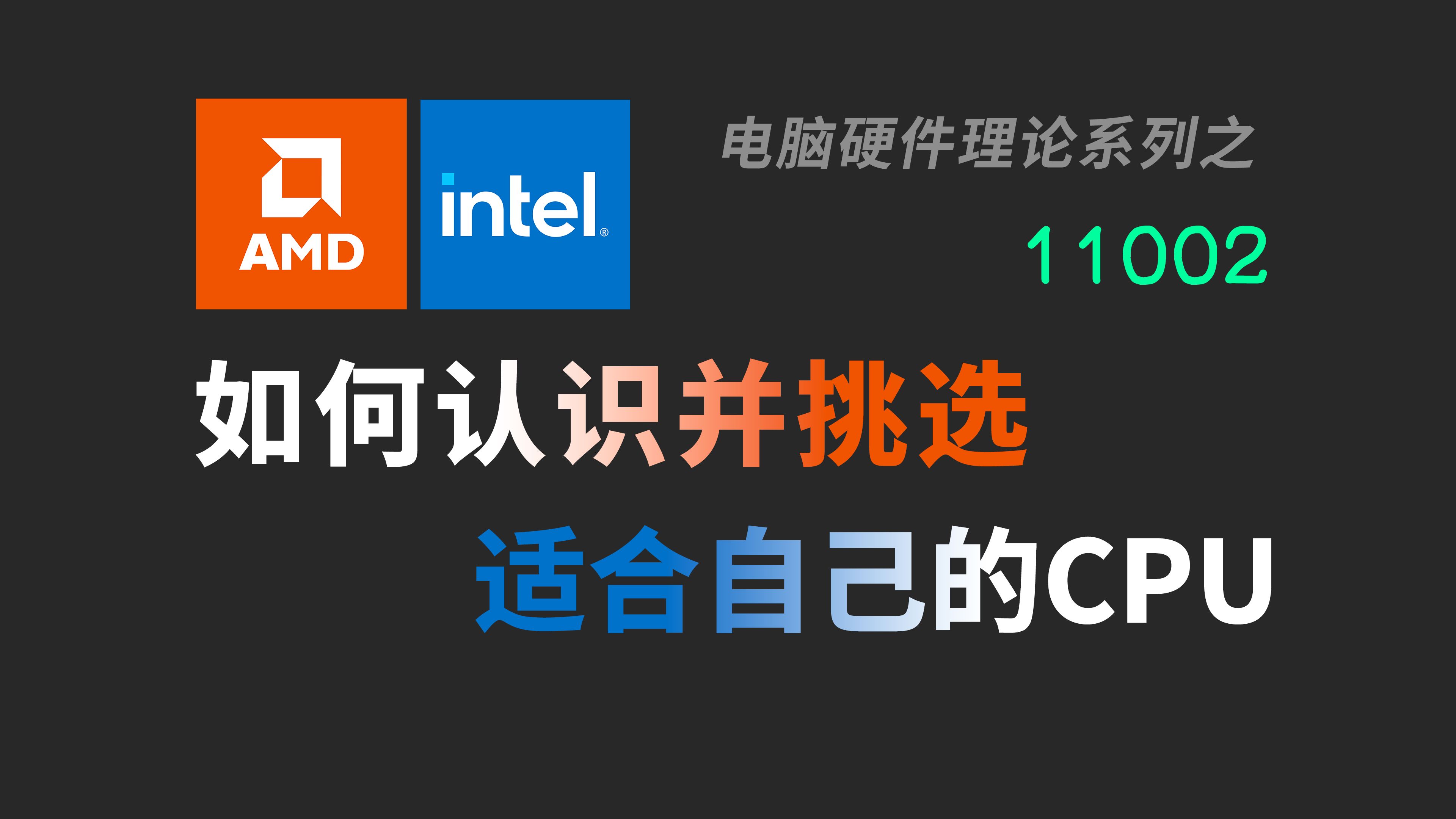 【11002】怎么选CPU?要看哪些参数?|Intel|AMD|命名规则|天梯图|主频|...