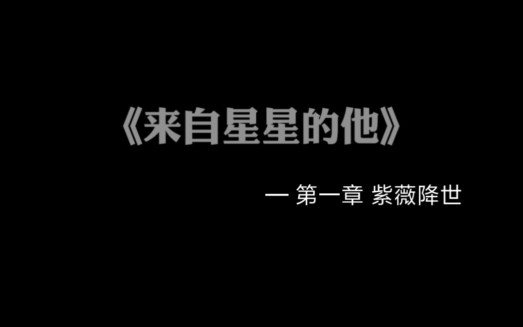 原创视频小说《来自星星的他》 银面人——一个一直被模仿,从未被...