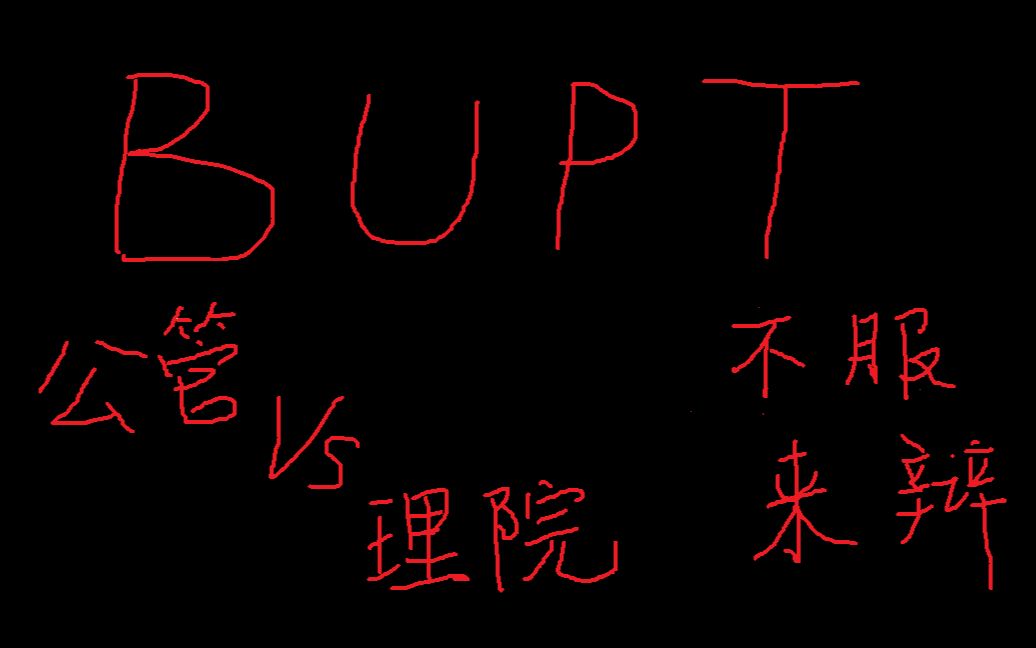 【辩论赛】北京邮电大学宏福校区-大一-2015.03.20-公共管理学院vs...