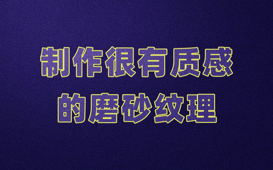 【PS】不在发愁素材图尺寸太小 自己制作很实用的磨砂背景