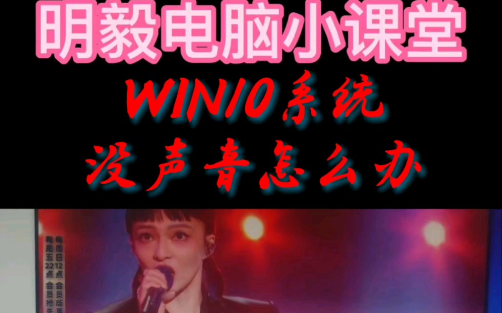 Win10系统电脑没声音怎么办?
