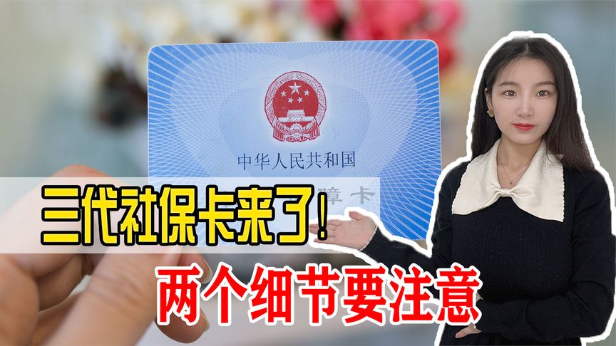 第三代社保卡来了!不及时更换的话,影响这两笔钱的领取