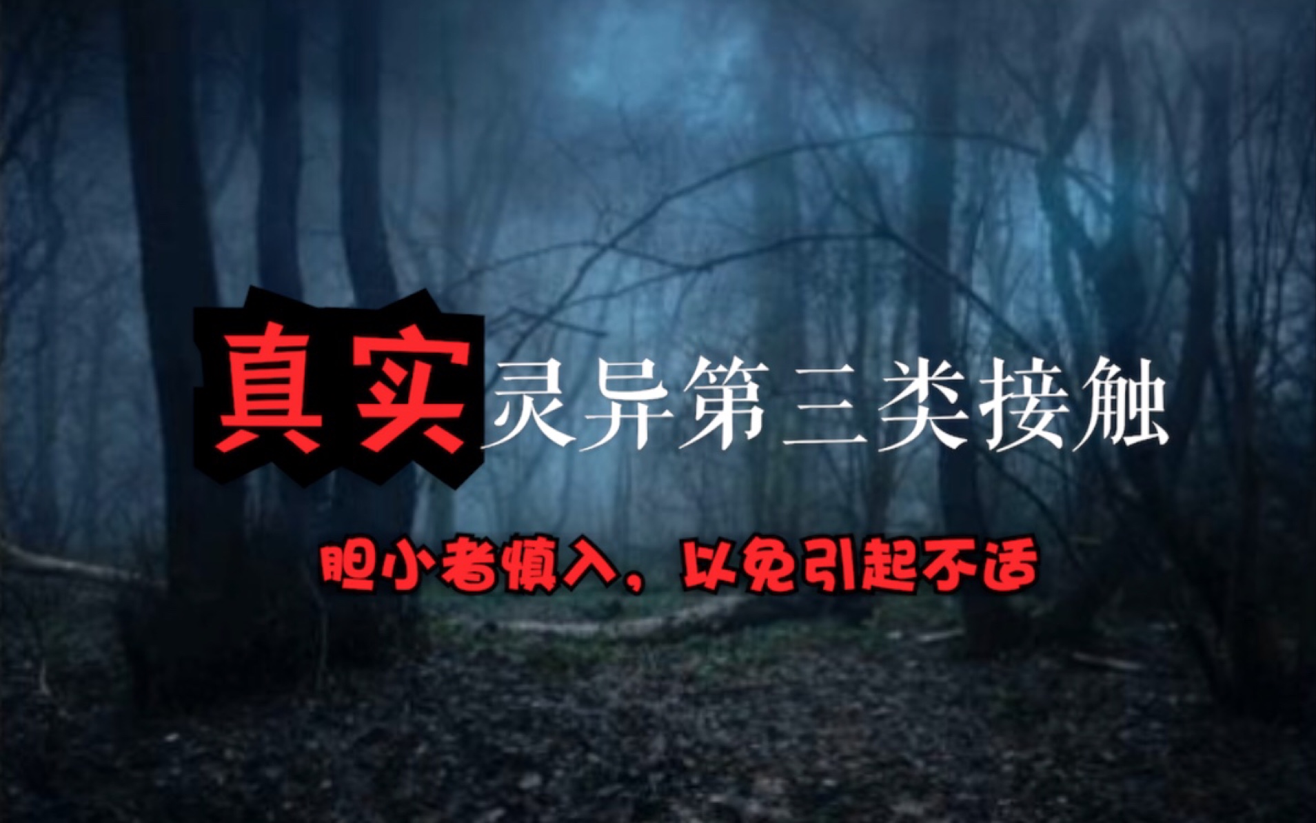 真实灵异事件记录