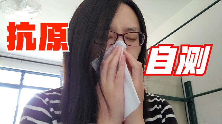 核酸码崩了?抗原自测试剂盒终于来了!沉浸式自己捅自己