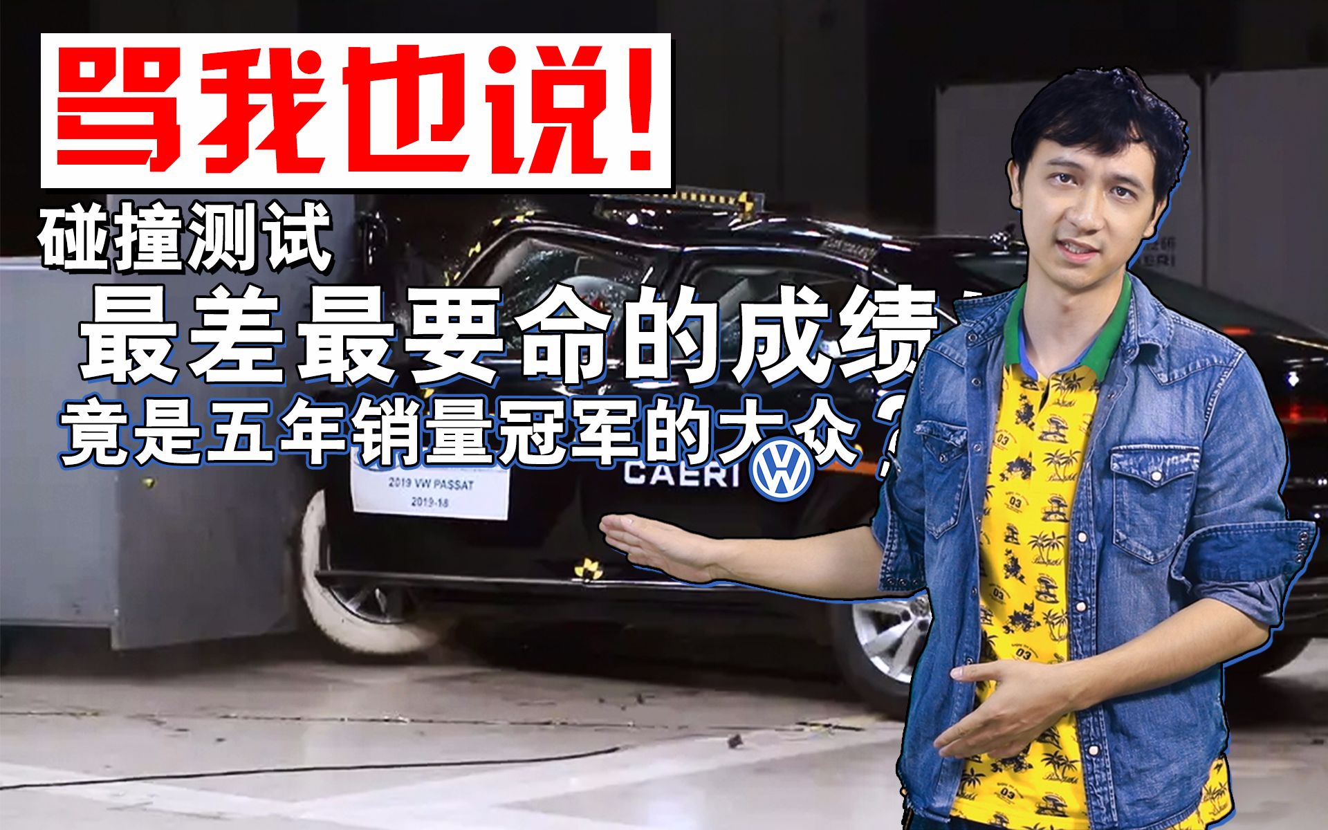 骂我也说!碰撞测试最差最要命的成绩!竟是五年销量冠军的大众?