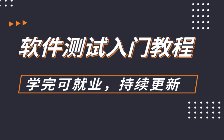 价值一万多的软件测试入门教程,学完可就业,持续更新!