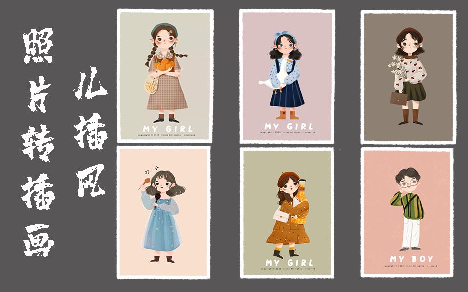 【商业插画】【照片转插画】教你如何画好儿插,掌握插画多种风格。...