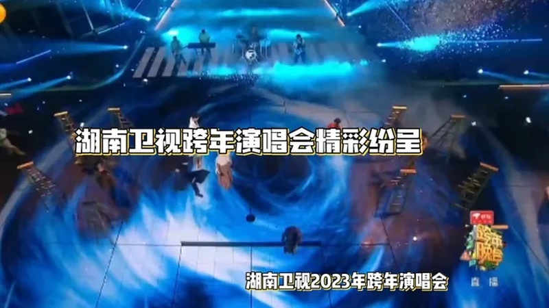 湖南卫视跨年演唱会精彩纷呈