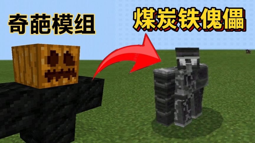 我的世界mod:盘点奇葩傀儡!红石铁傀儡可以激活红石装置?