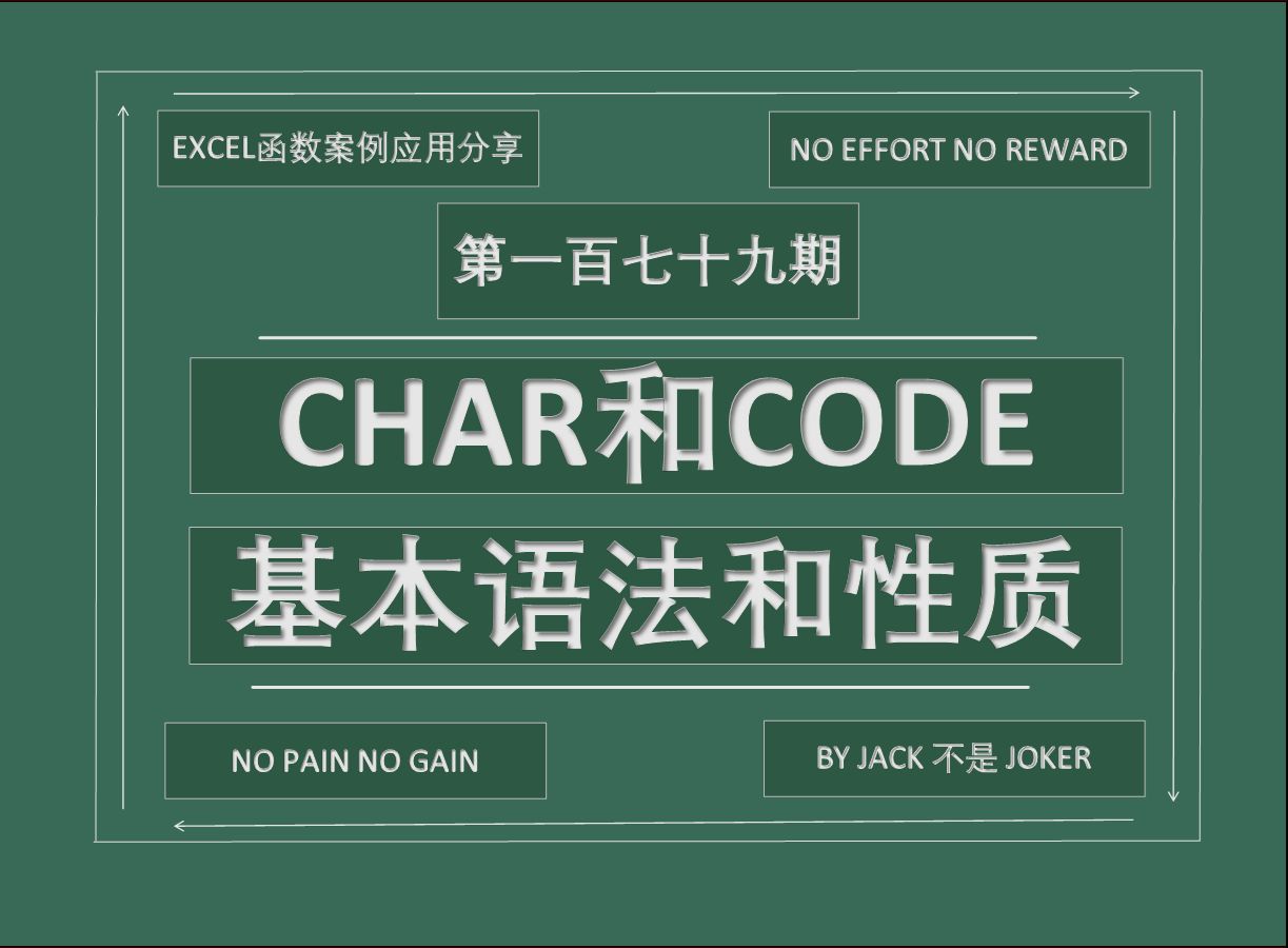 EXCEL函数| 第一百七十九期 CHAR和CODE函数:基本语法和性质