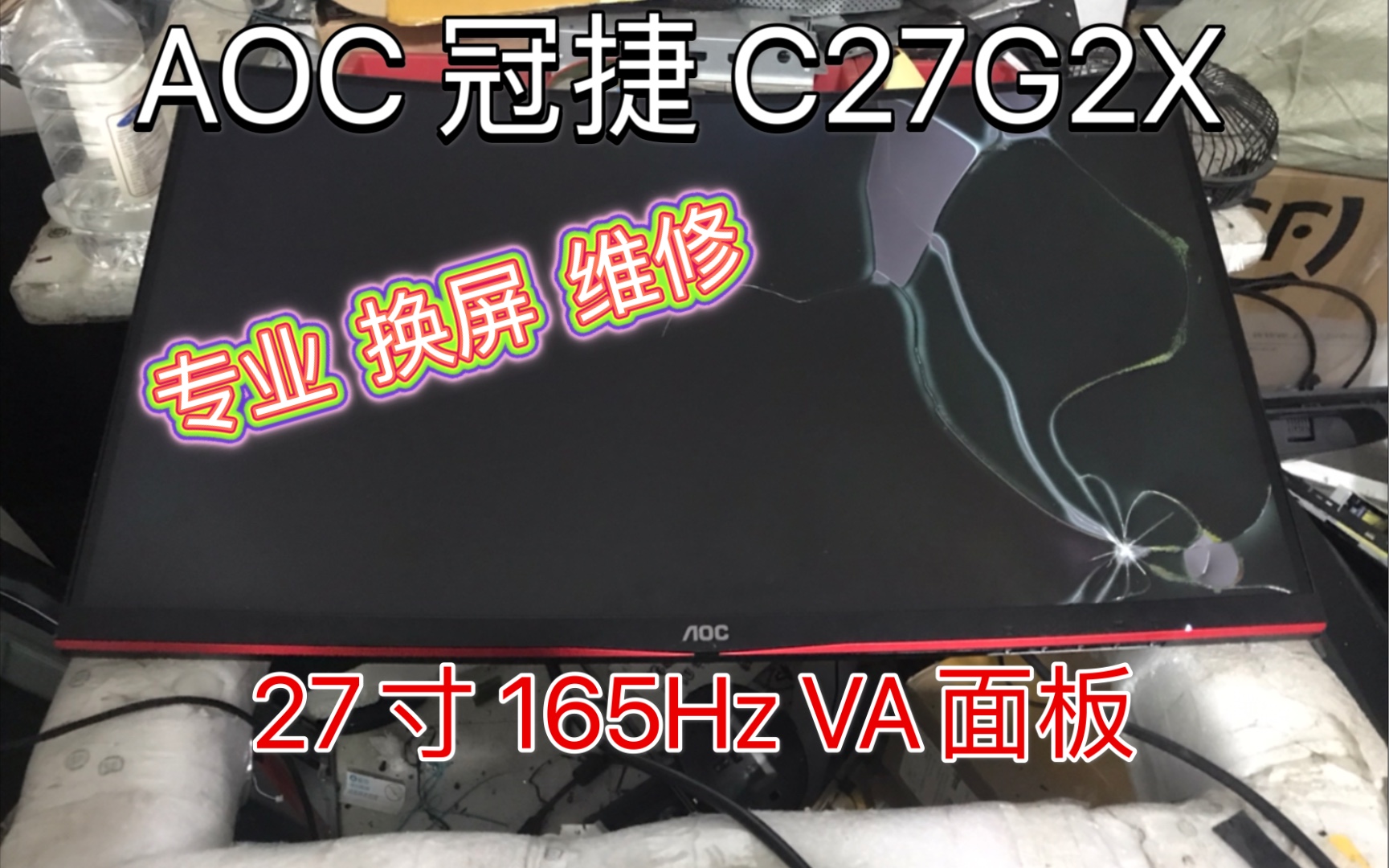 ACO 冠捷 C27G2X 换屏 维修 (显示器换屏小哥)