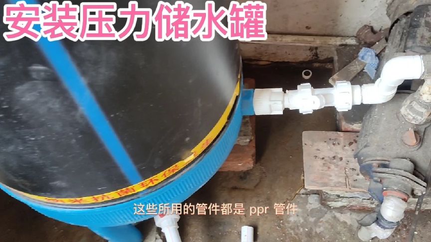 怎样安装压力储水罐?跟着我做一遍,家里用水好方便