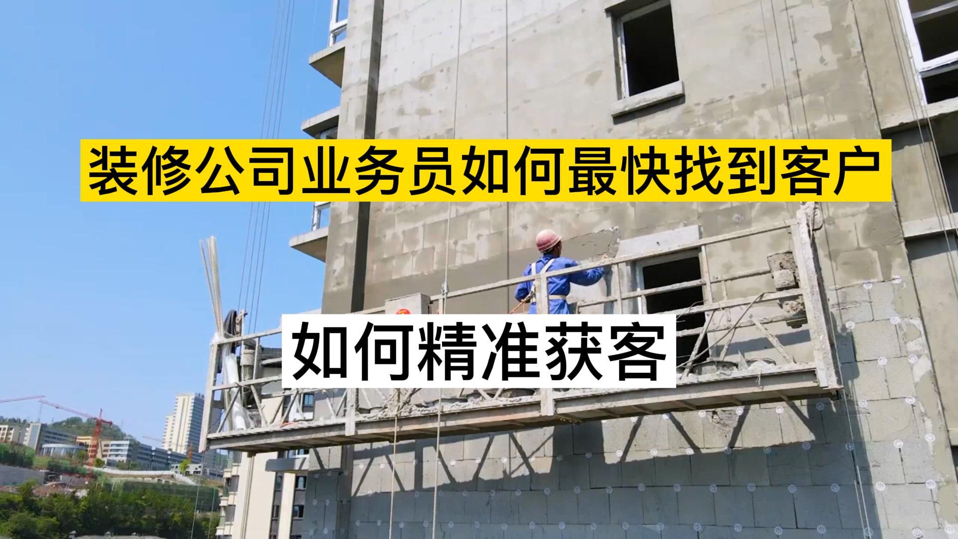 装修公司业务员如何最快找到客户,如何精准获客