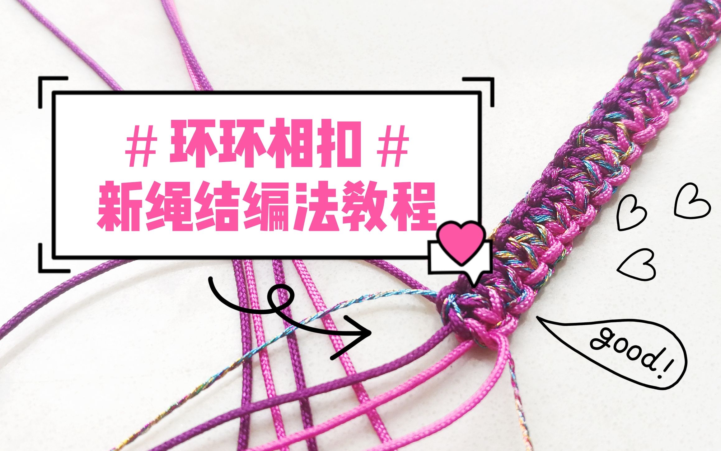 【编绳教程】1分钟教会你的新绳结编法详解,环环相扣的新手链编织方法