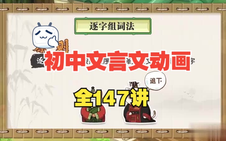 全147讲 初中文言文动画,文言文一看就会!初中必考文言文精讲 涵盖...