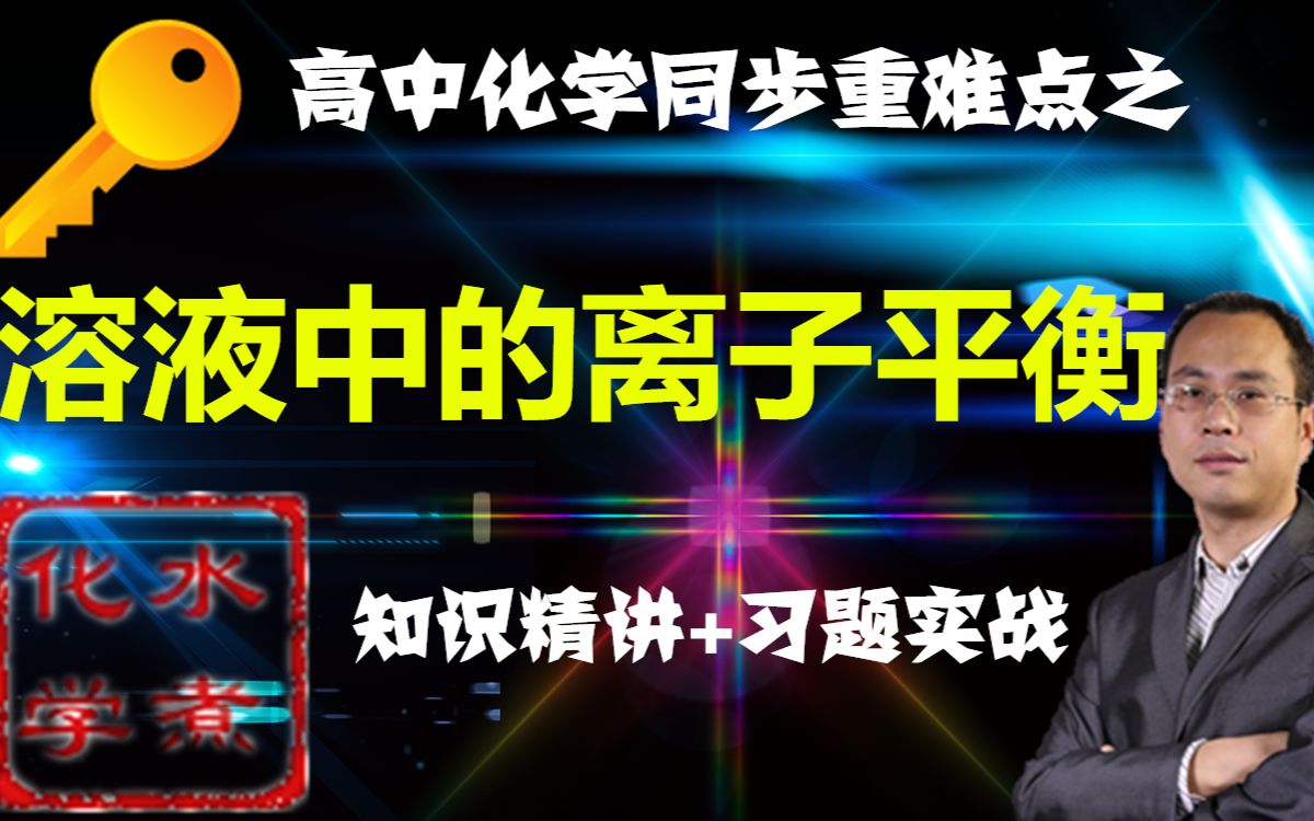 【水煮化学】高中化学选修4 溶液中的离子浓度大小比较