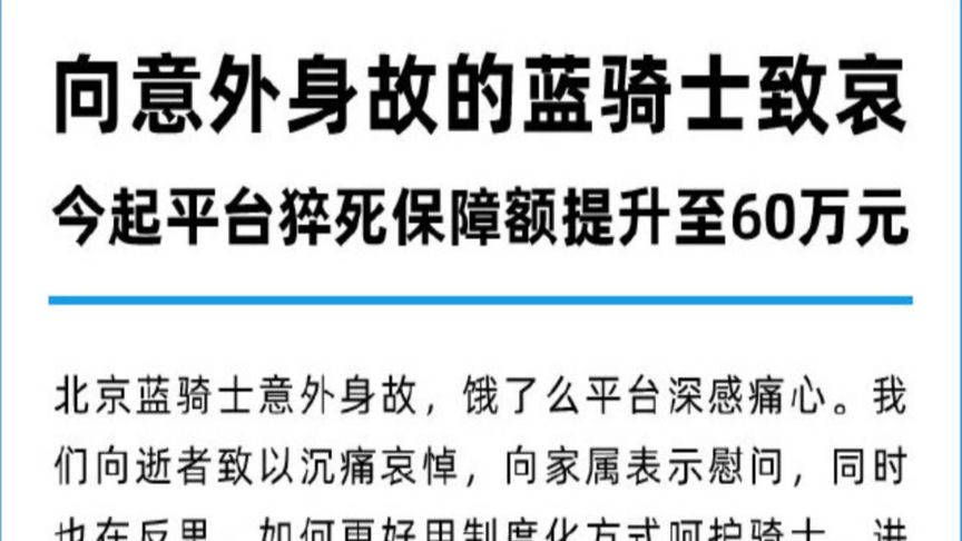 54秒|抚恤金从2千元涨到60万 饿了么提升骑士保障额并道歉