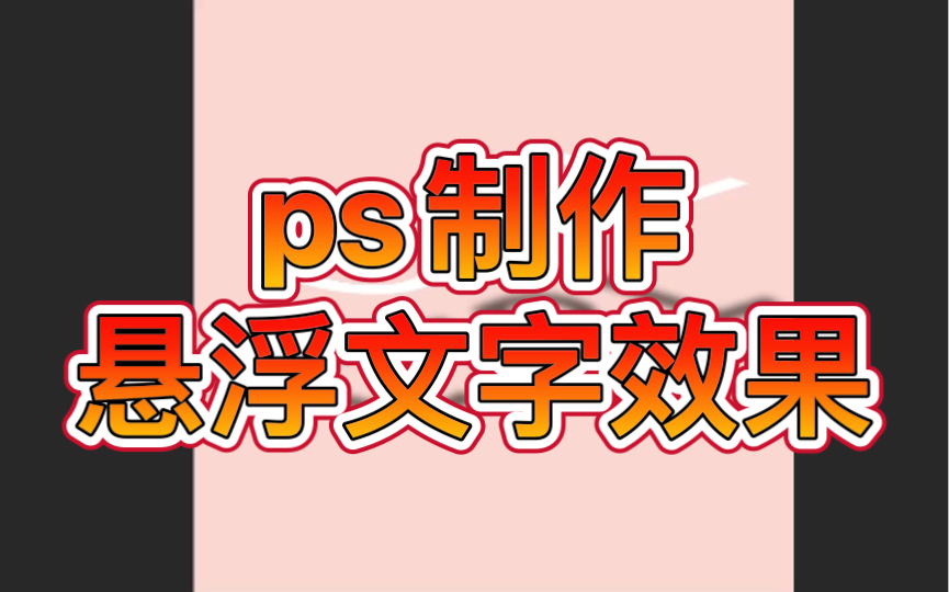 ps制作悬浮文字效果