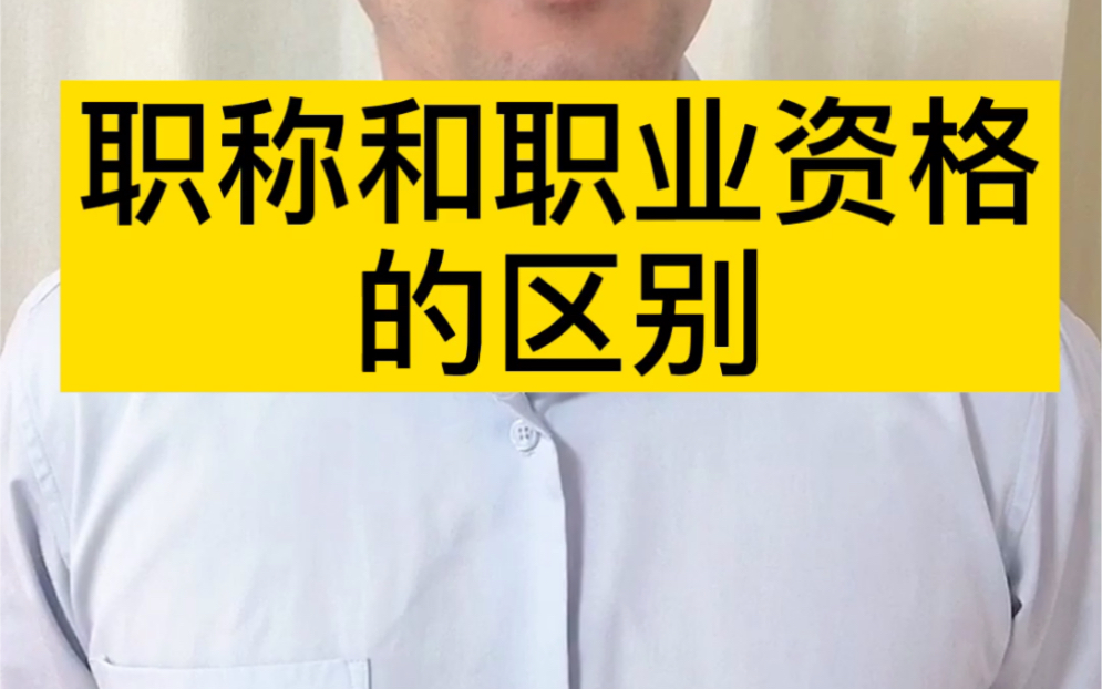 职称和职业资格的区别
