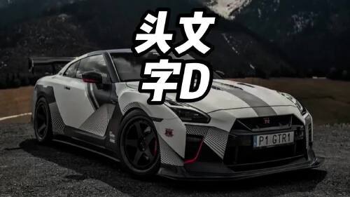 在头文字D里你最喜欢哪辆车?汽车
