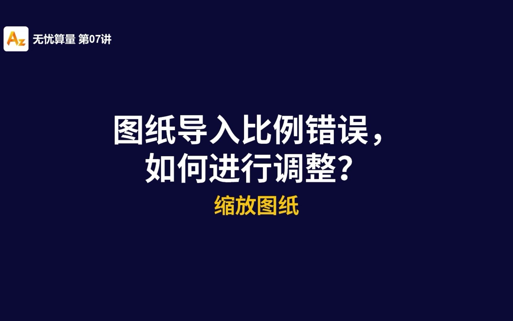 【安装算量】图纸比例不正确,无需返回CAD修改,软件如何一键设置?