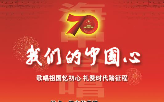 【海中合唱节】2019“我们的中国心”全程实况